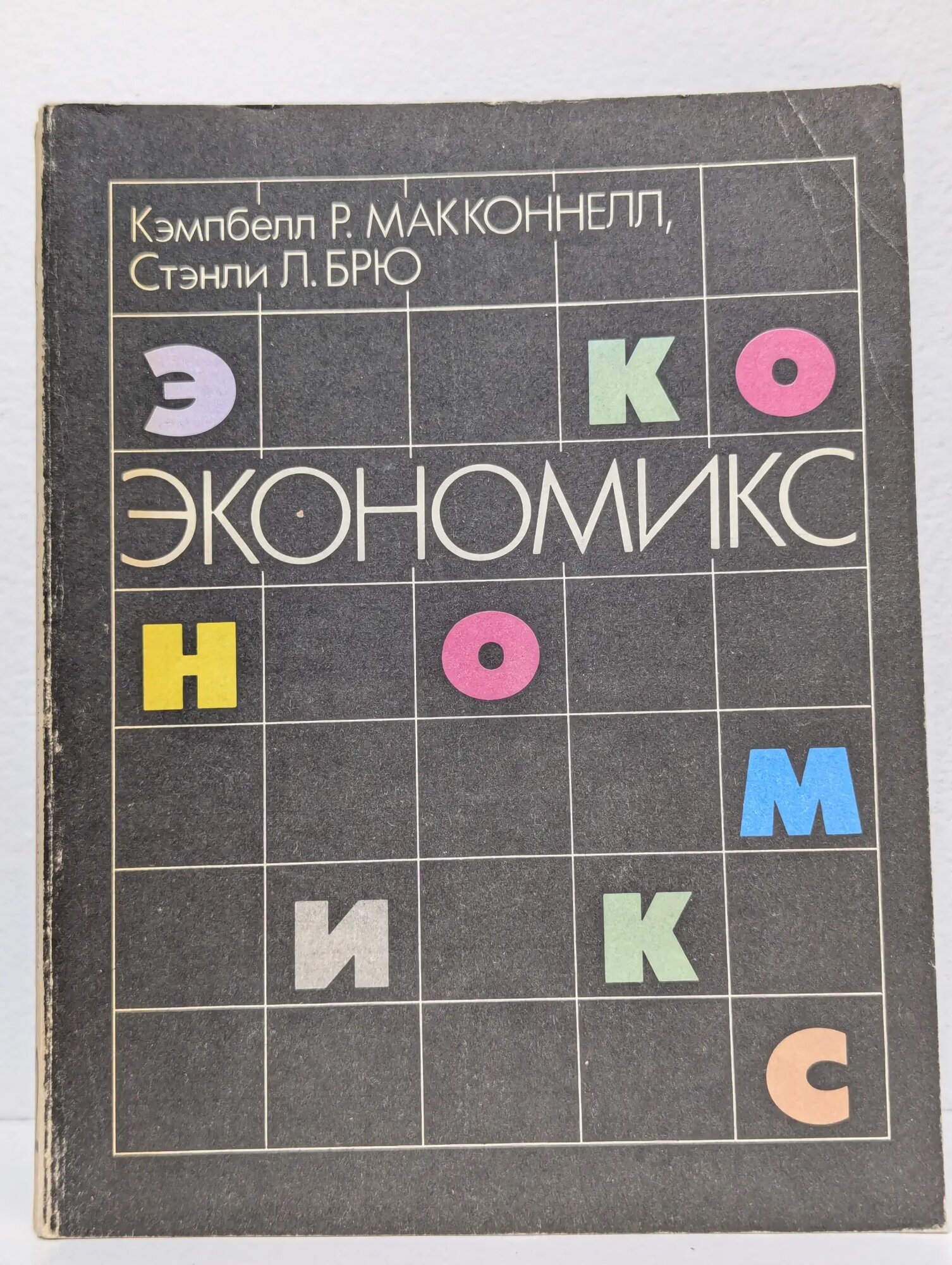 Экономикс: Принципы, проблемы и политика. Том 2 Макконнелл Кэмпбелл Р, Брю Стэнли Л. 1993