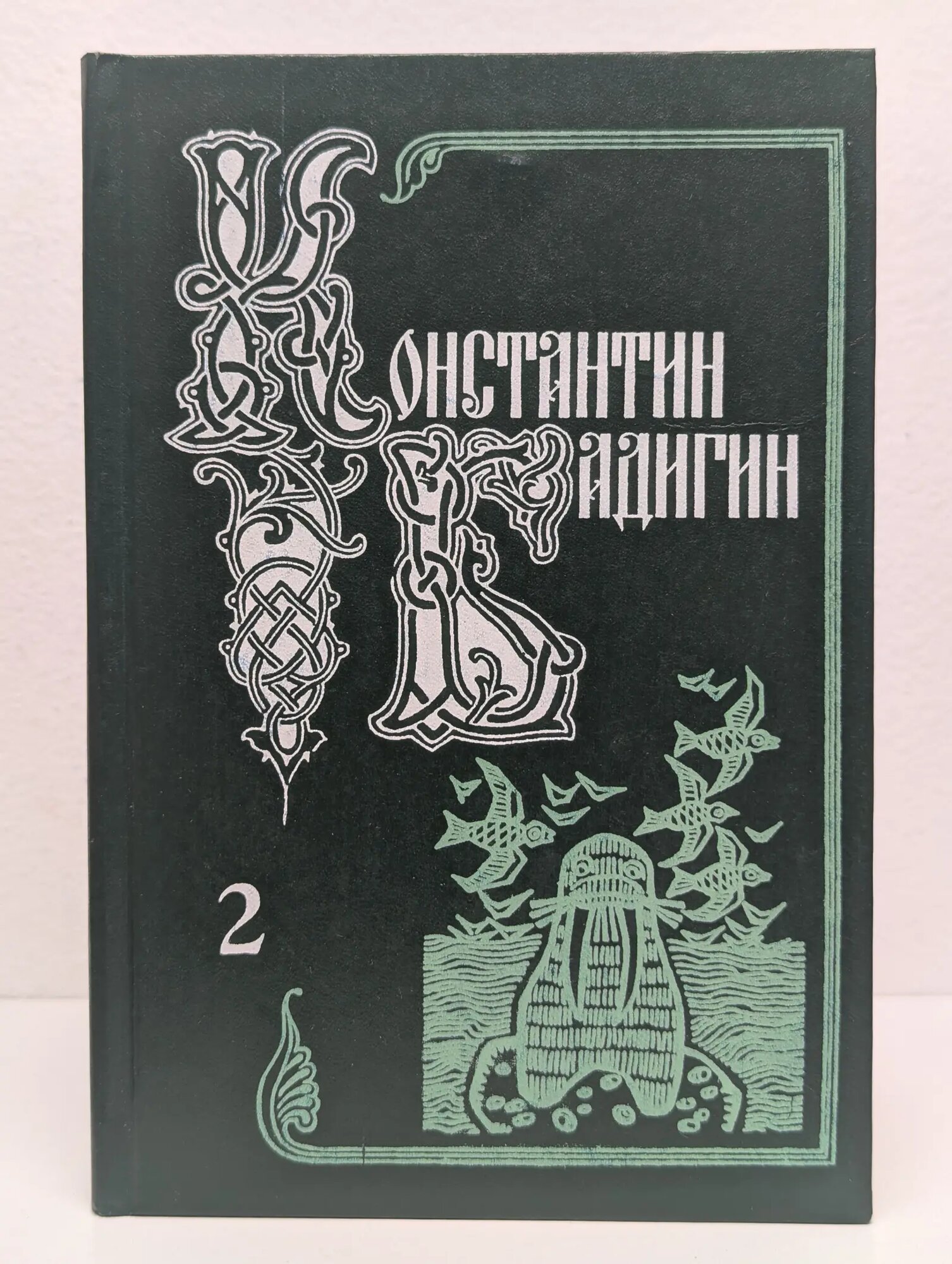 Константин Бадигин. Собрание сочинений в 5 томах. Том 2 Бадигин Константин Сергеевич 1993