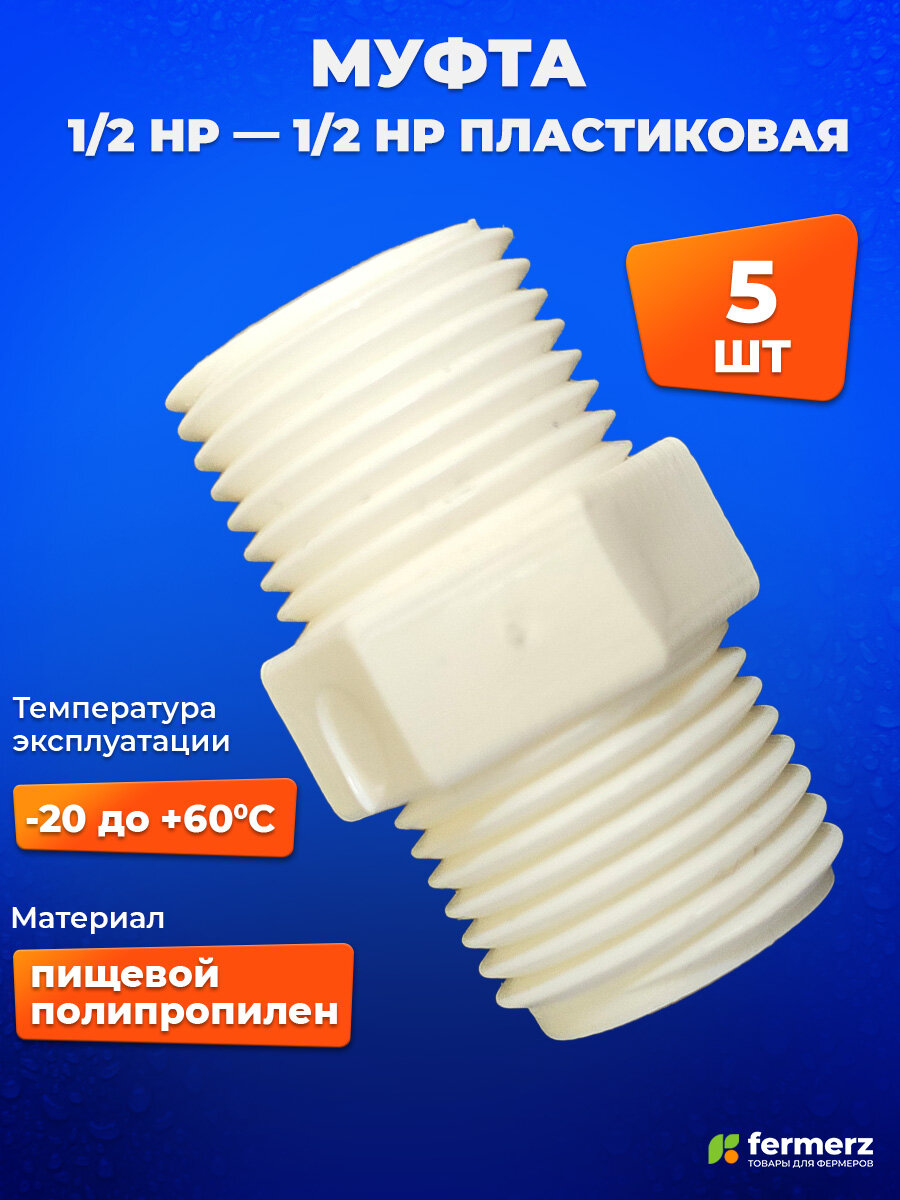 Муфта пластиковая c наружной резьбой 1/2" НР. Комплект 5 штук