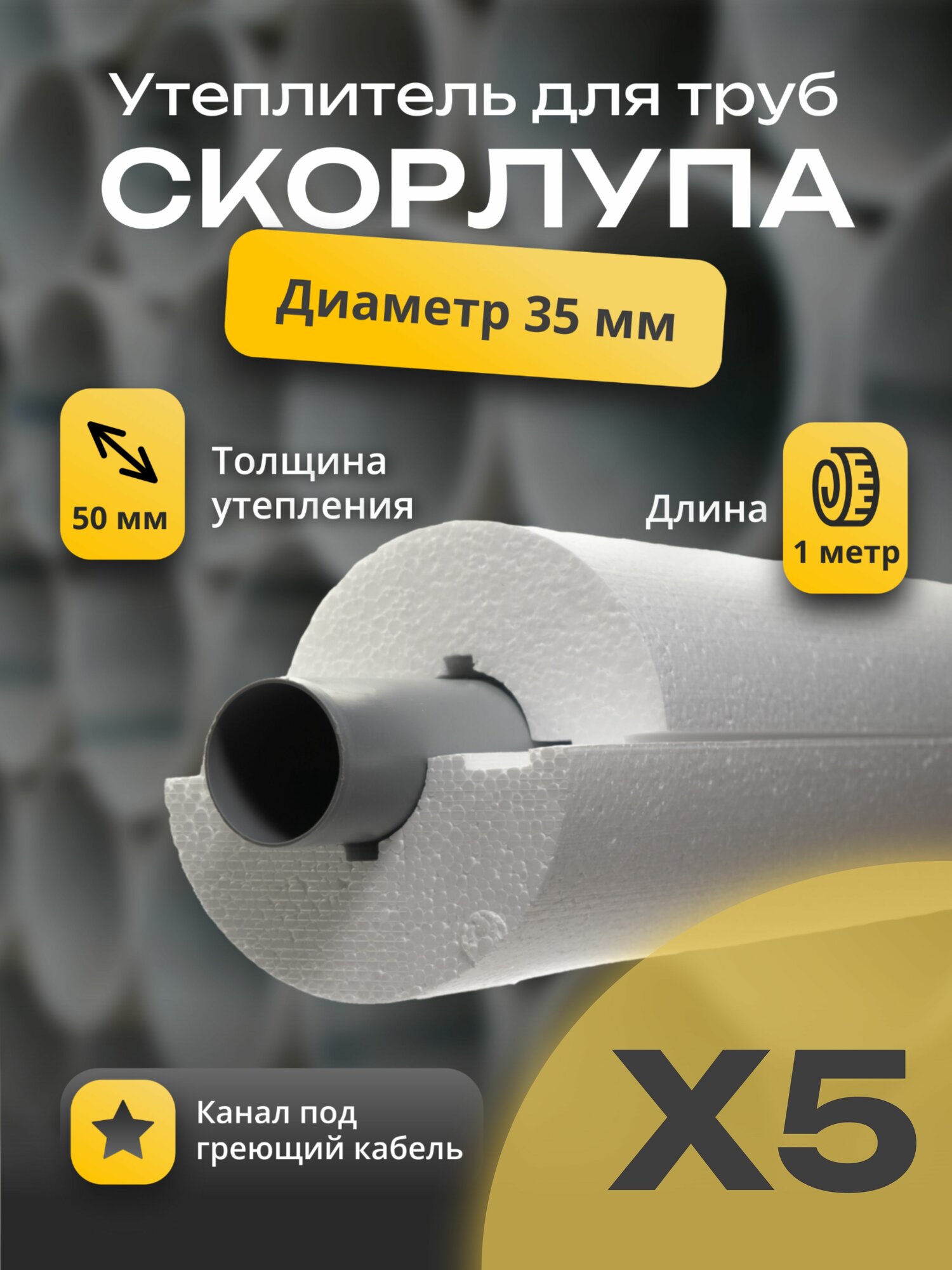 Утеплитель для труб "Скорлупа" 35мм, Комплект из 5-ти шт.