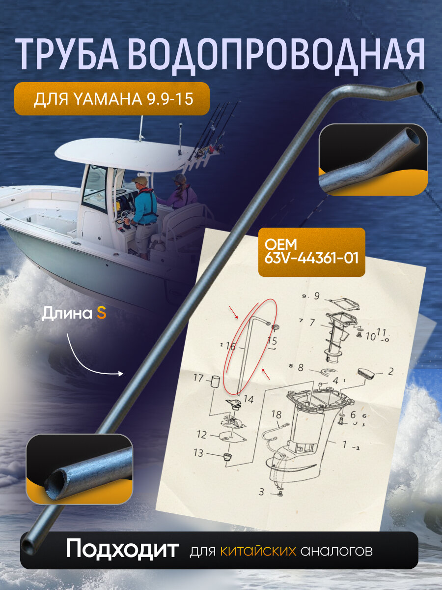 Труба водопроводная (S) для лодочного мотора Yamaha 9.9-15 63V-44361-01