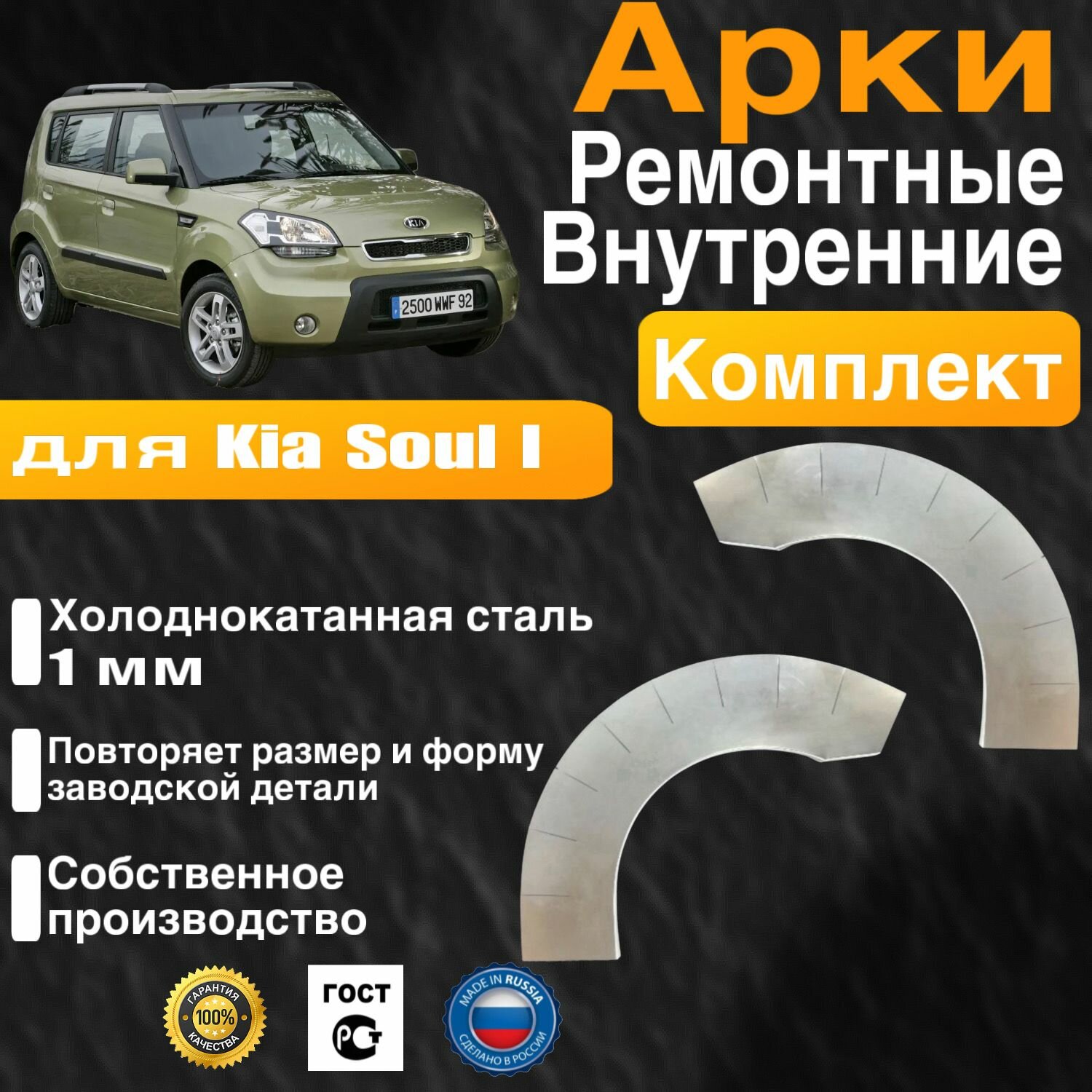 Внутренние арки ремонтные задние комплект (правая + левая) для автомобиля Kia Soul 1, Kia Soul 1 rest, Киа Соул 1 поколение, 1 поколение рестайлинг, 2008-2014г, холоднокатанная сталь 1 мм