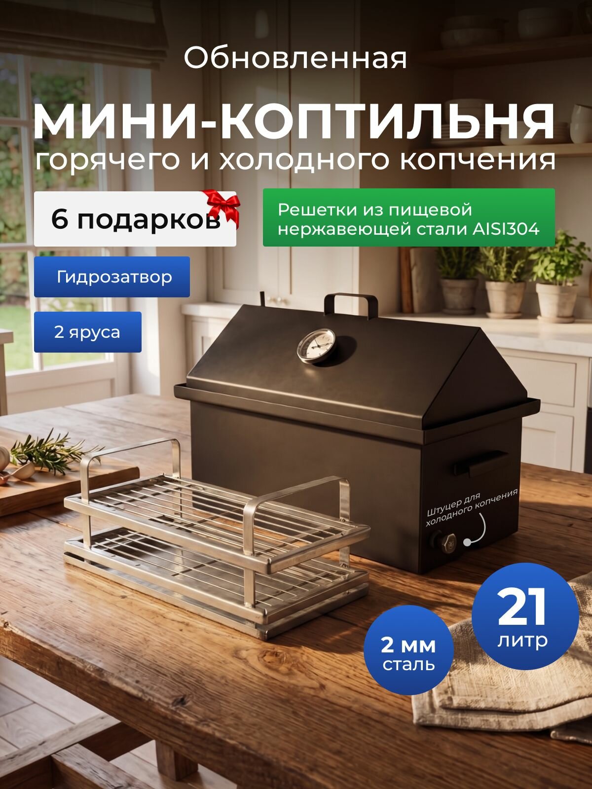 Мини-коптильня 2 мм с решетками из нержавеющей стали