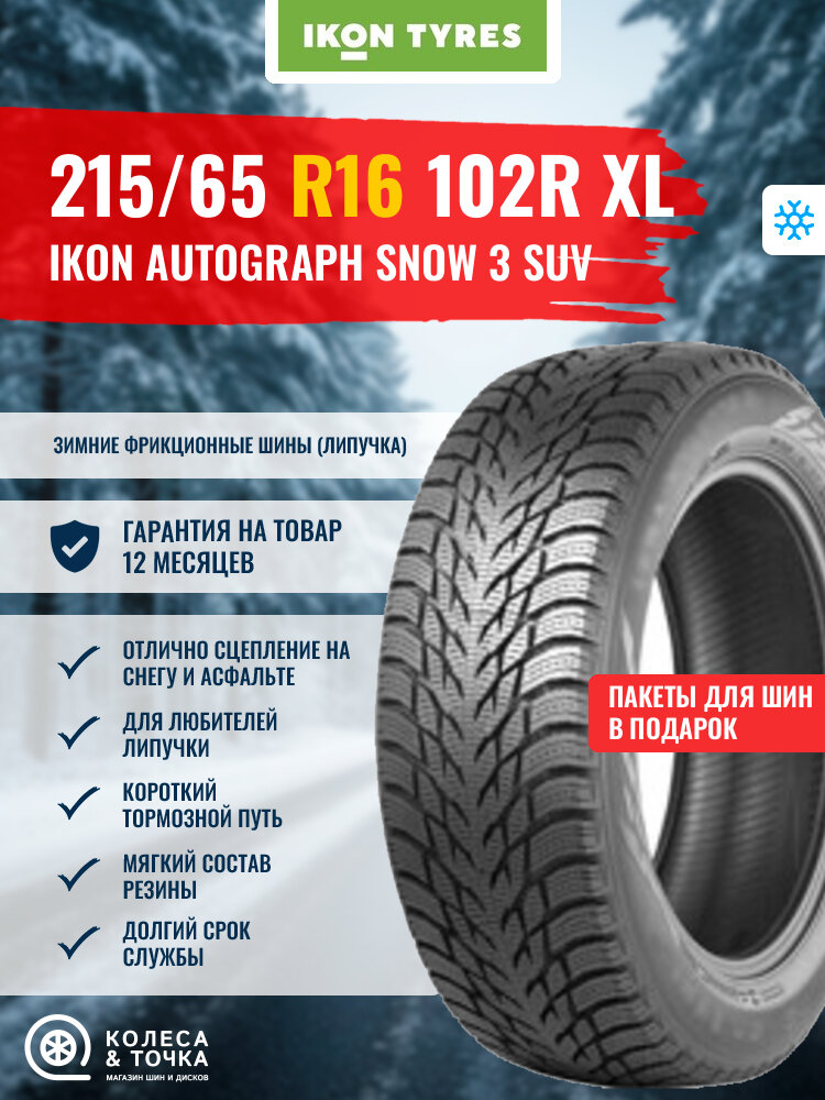 IKON TYRES (NOKIAN TYRES) AUTOGRAPH SNOW 3 SUV 215/65R16 102R XL (зима) (414425)
