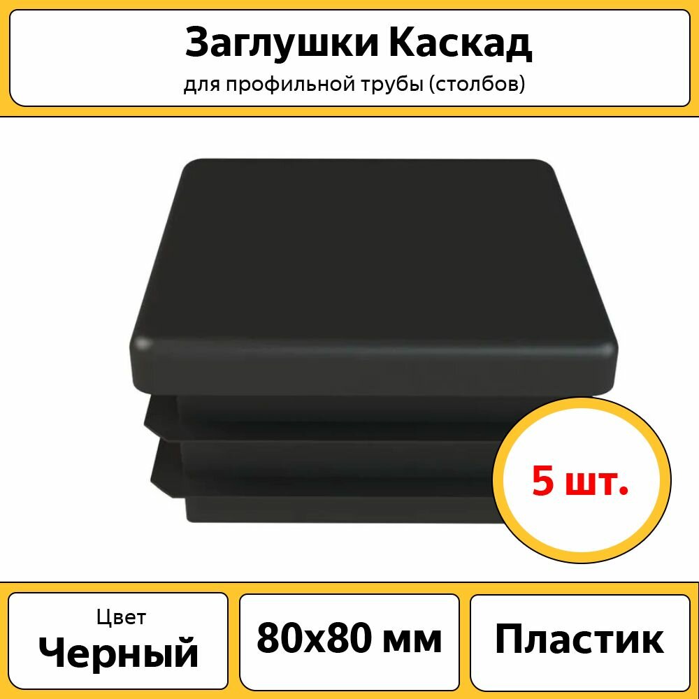 Заглушка Каскад (5 шт.) / 80х80 мм / для труб и столбов