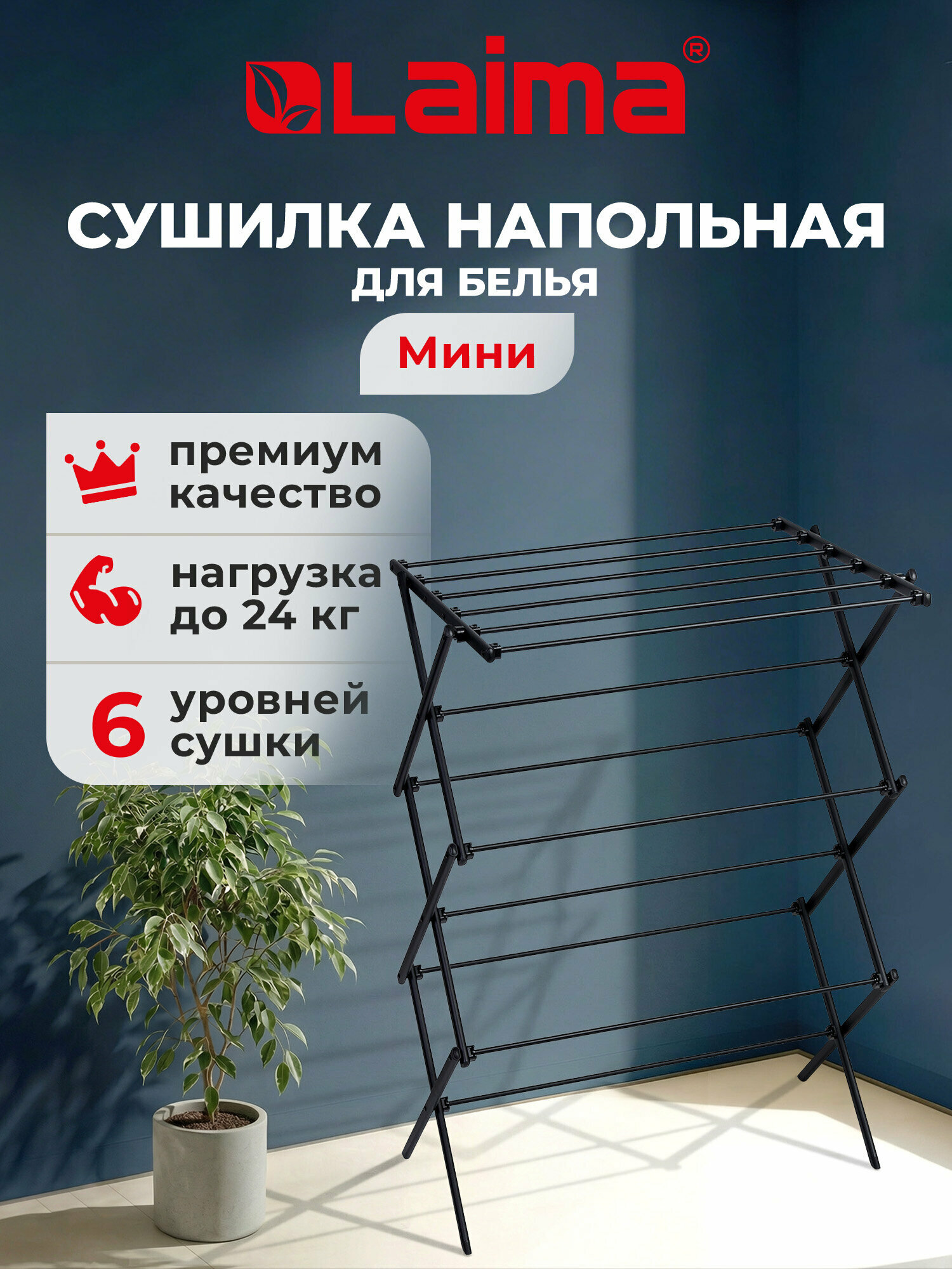 Сушилка для белья напольная раскладная, сушка для одежды вертикальная мини, 6 уровней, 10 метров, Laima Home, 700473