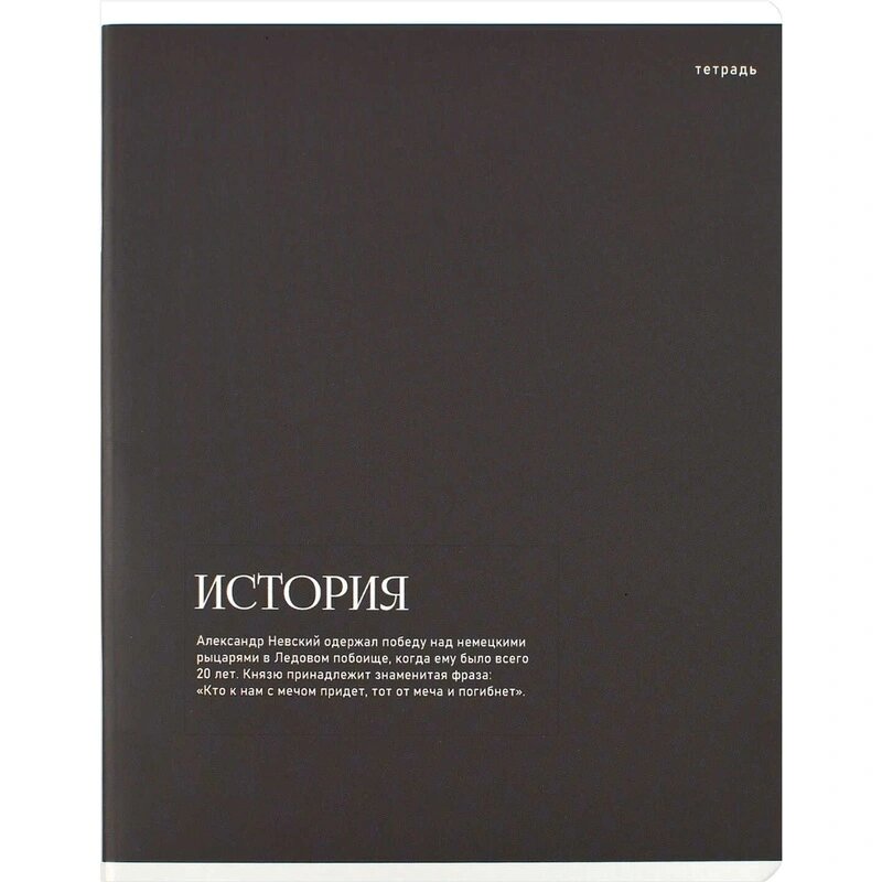 Тетрадь предметнaя история интересные факты 48л. клет, А5+, справ. инф/73716