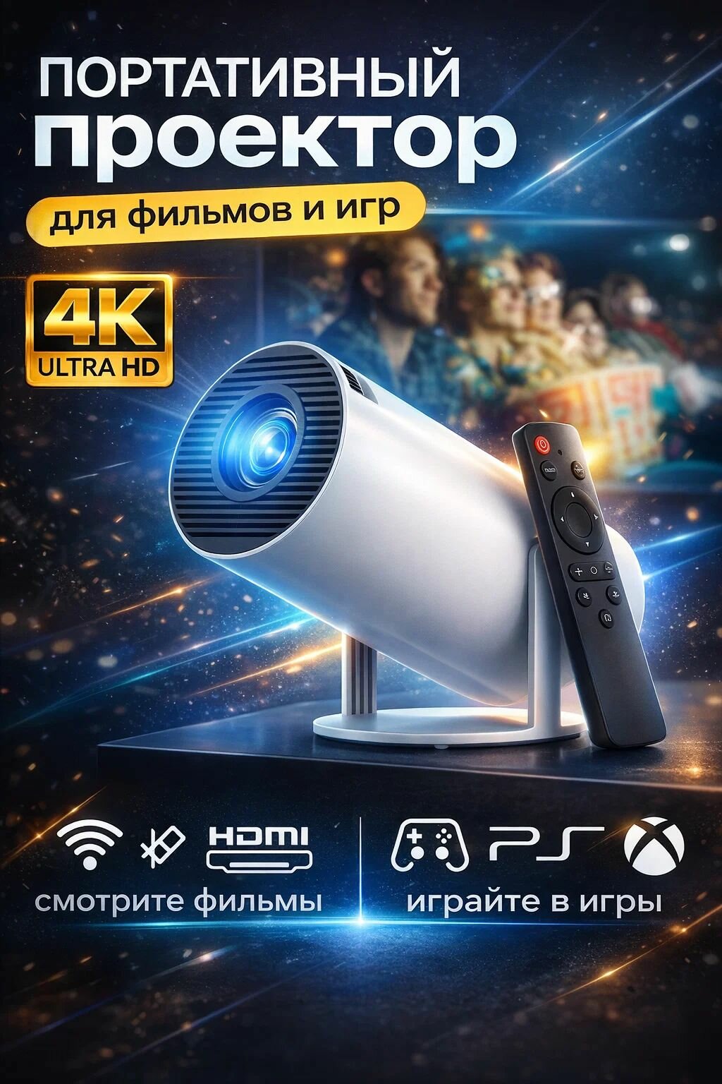 Проектор для фильмов Wi-fi Bluetooth, SMART TV, FULL HD 4К поддержка, трансляция с телефона, Android, HDMI