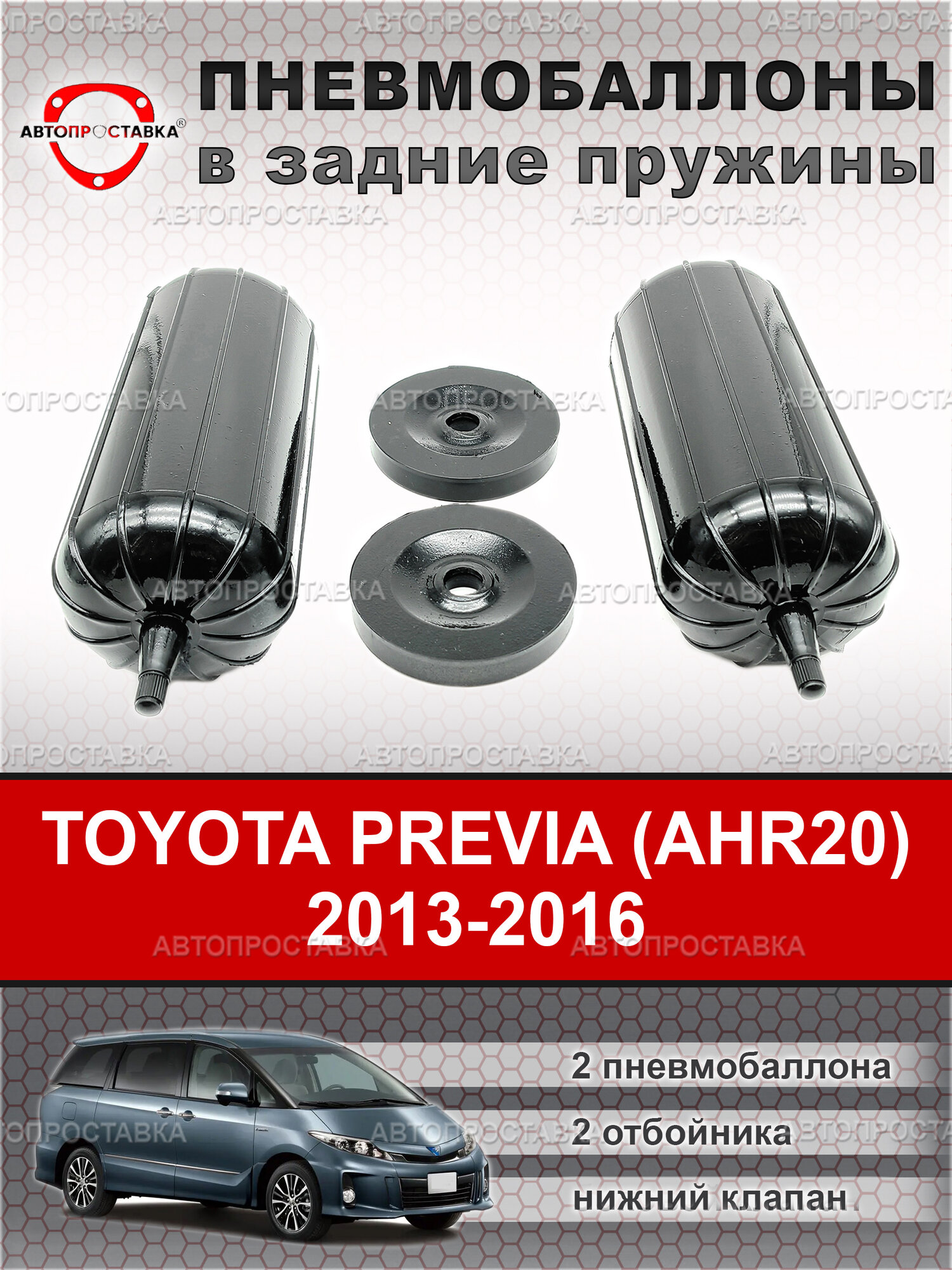Пневмобаллоны в пружину TOYOTA PREVIA (AHR20) 2013-2016 / пневмобаллоны в задние пружины / Автопроставка