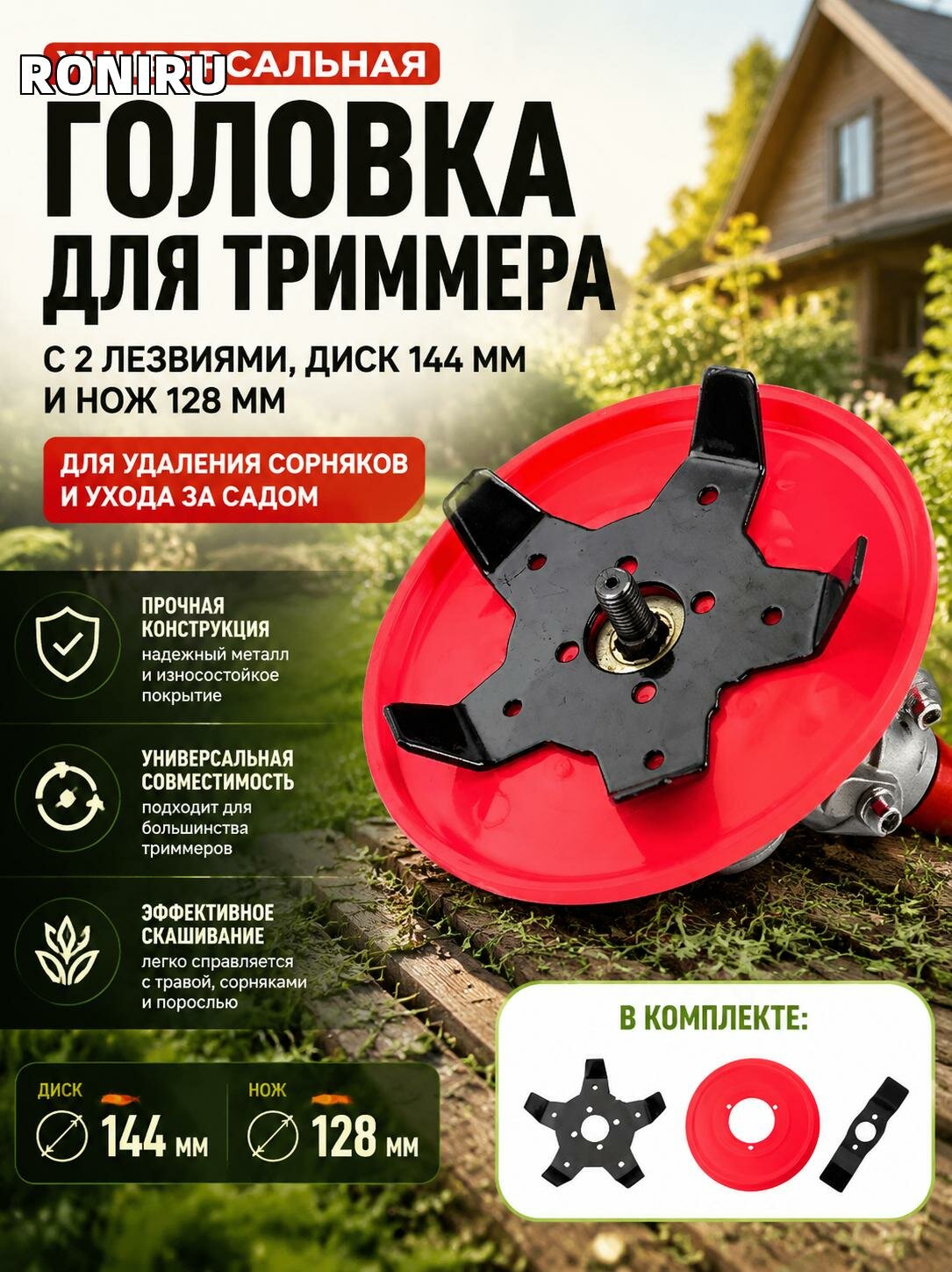 Универсальная головка для триммера с 2 лезвиями, диск 144 мм и нож 128 мм — для удаления сорняков и ухода за садом