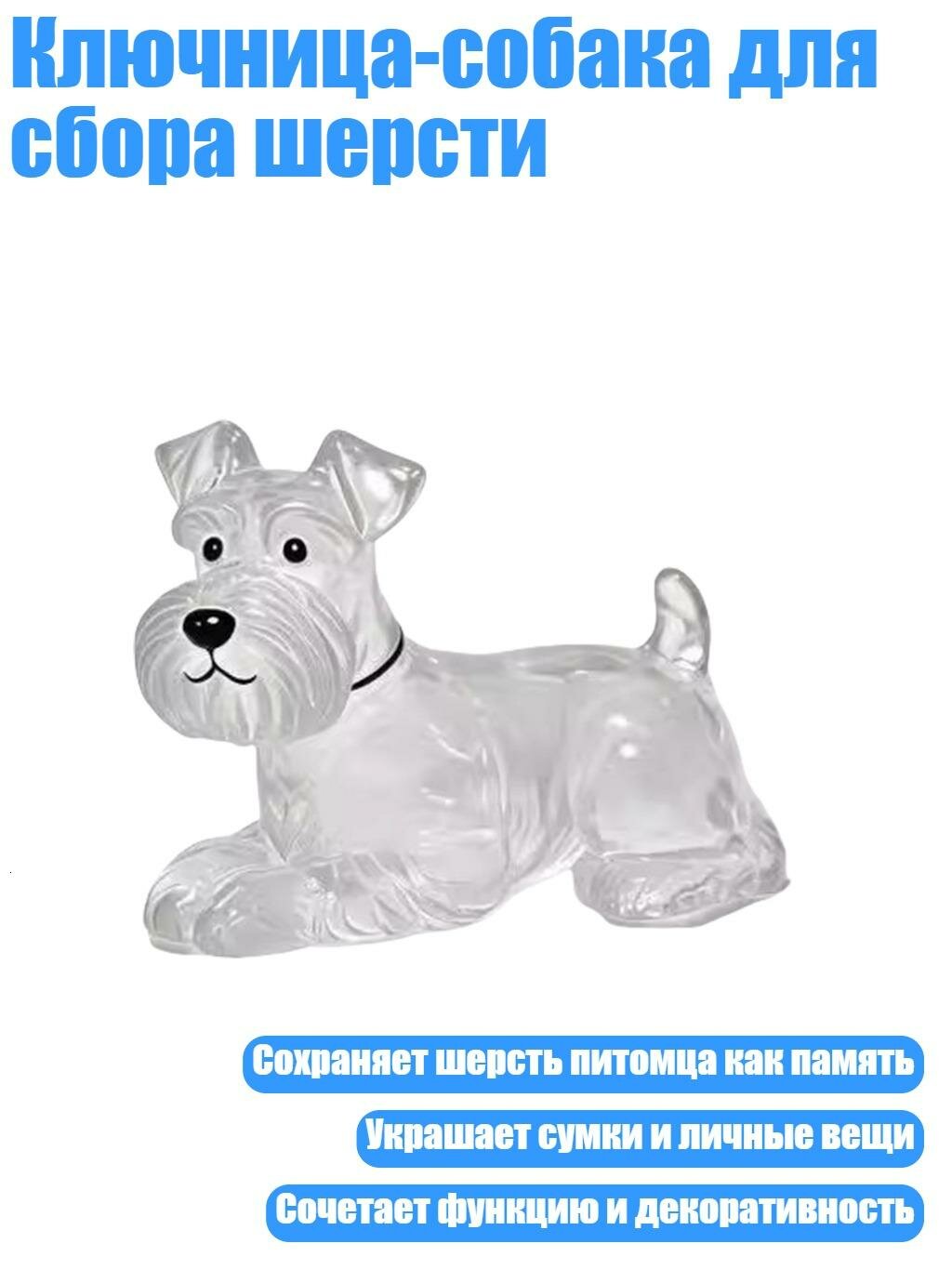 Ключница-собака для сбора шерсти, Schnauzer