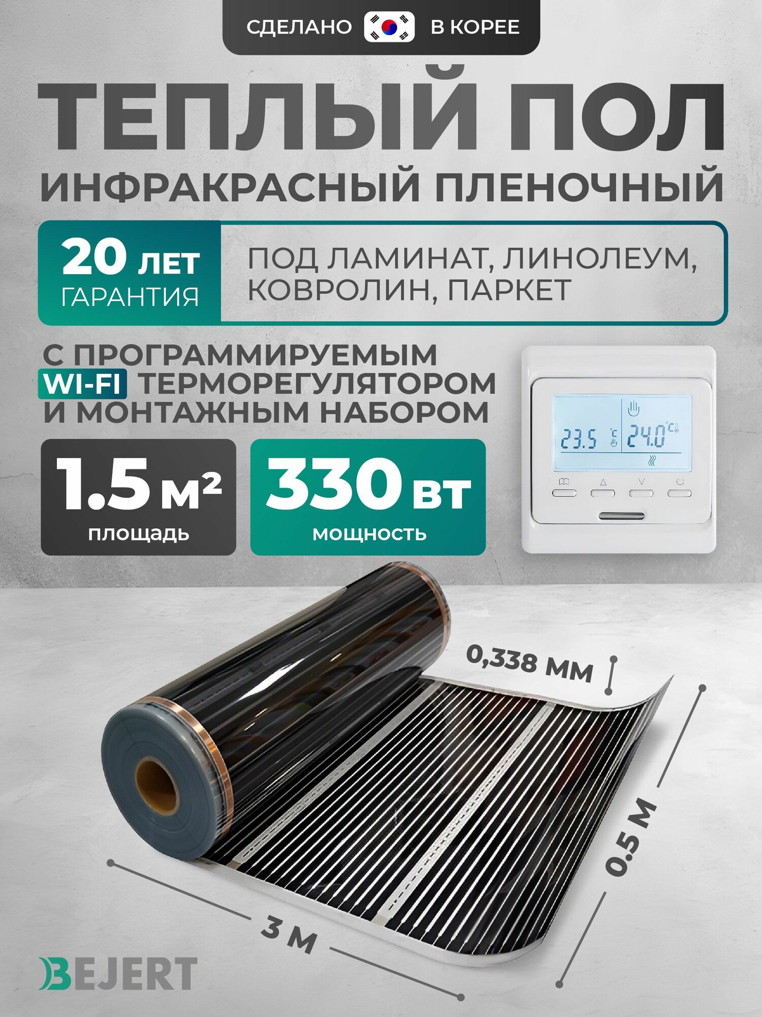 Инфракрасный теплый пол пленочный 3 метра (1,5 м2) с белым WiFi программируемым терморегулятором под ламинат, линолеум, ковролин / инфракрасная пленка 330 Вт