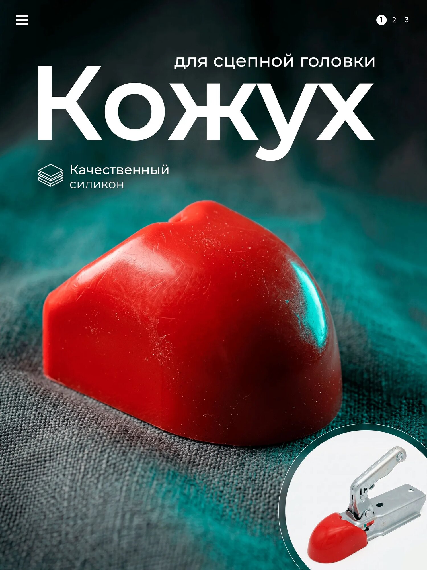 Защитный кожух для сцепной головки