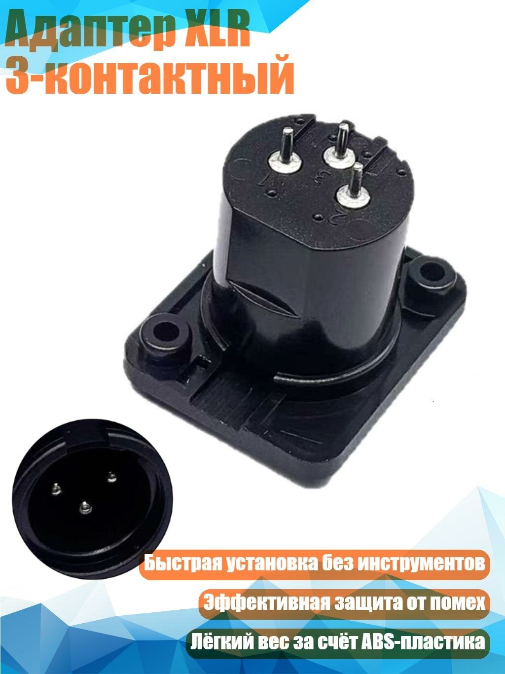 Адаптер XLR 3-контактный, Мужская тонкая игла