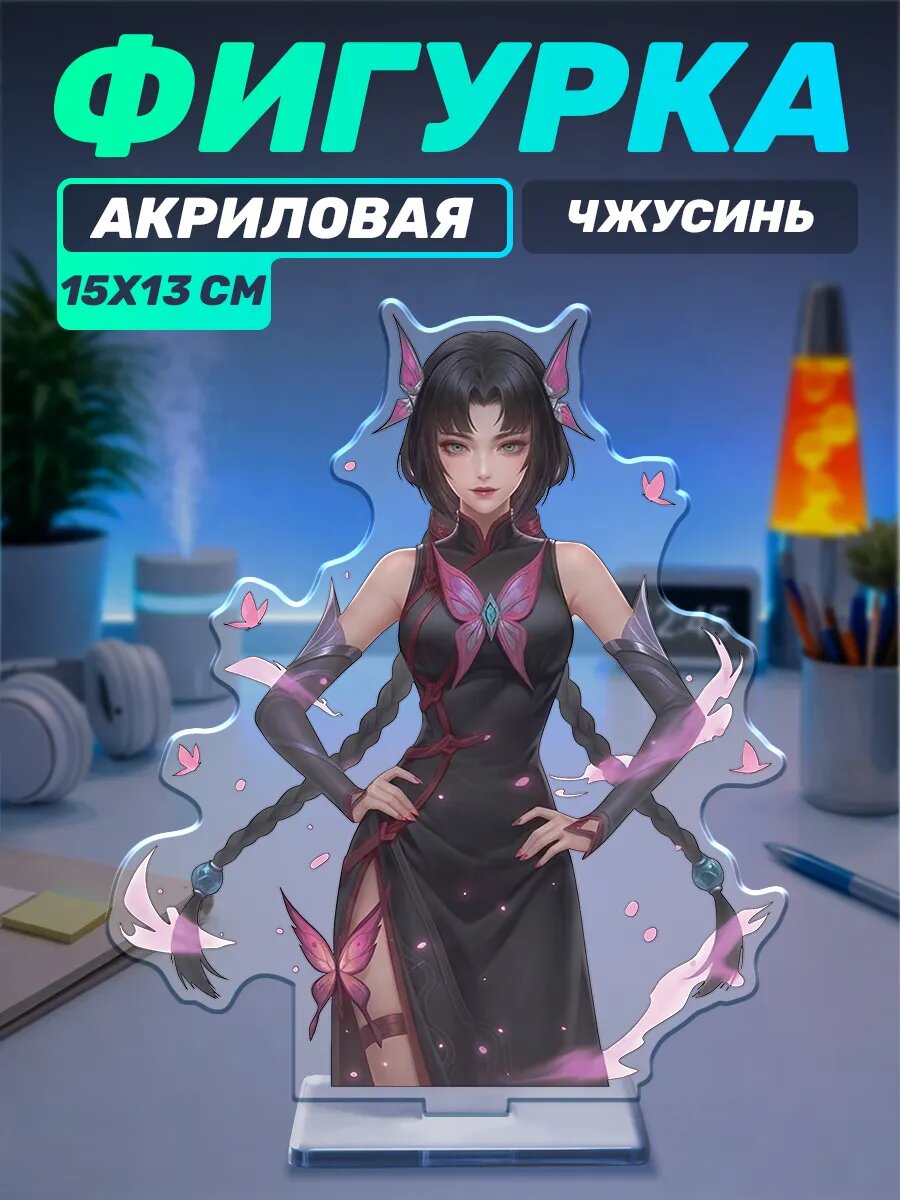 Акриловая фигурка Mobile Legends Bang Bang Чжусинь