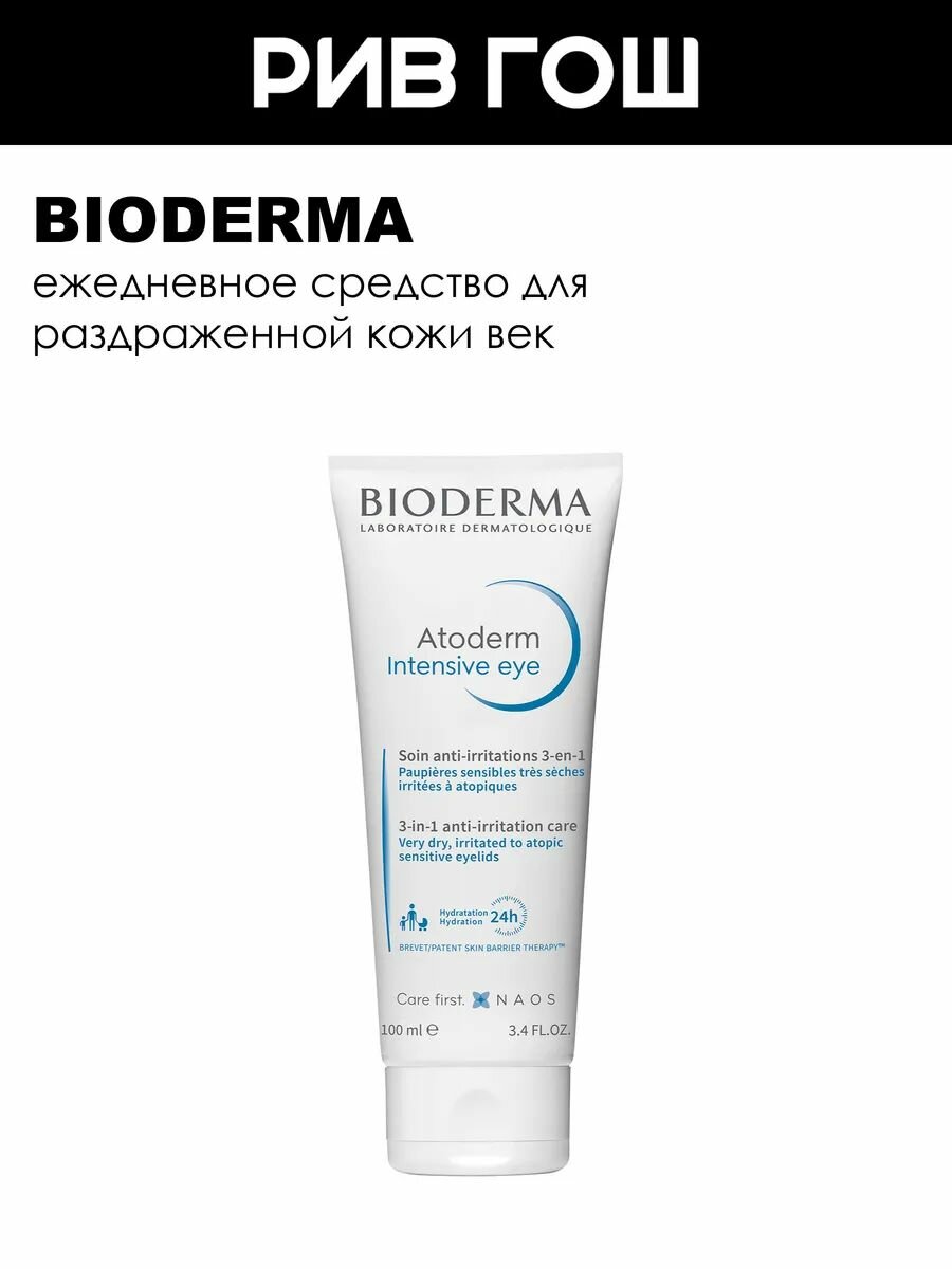 BIODERMA LABORATOIRE DERMATOLOGIQUE Атодерм Интенсивный уход за областью вокруг глаз 3-в-1, 100 мл