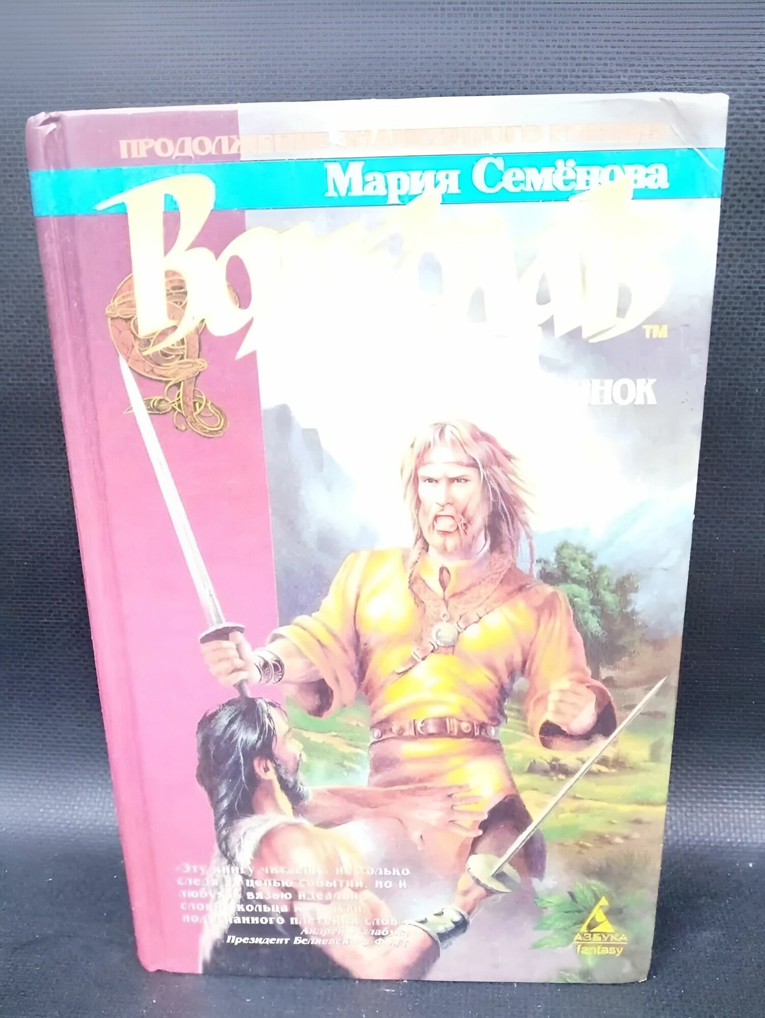 Волкодав. Право на поединок. Книга 2