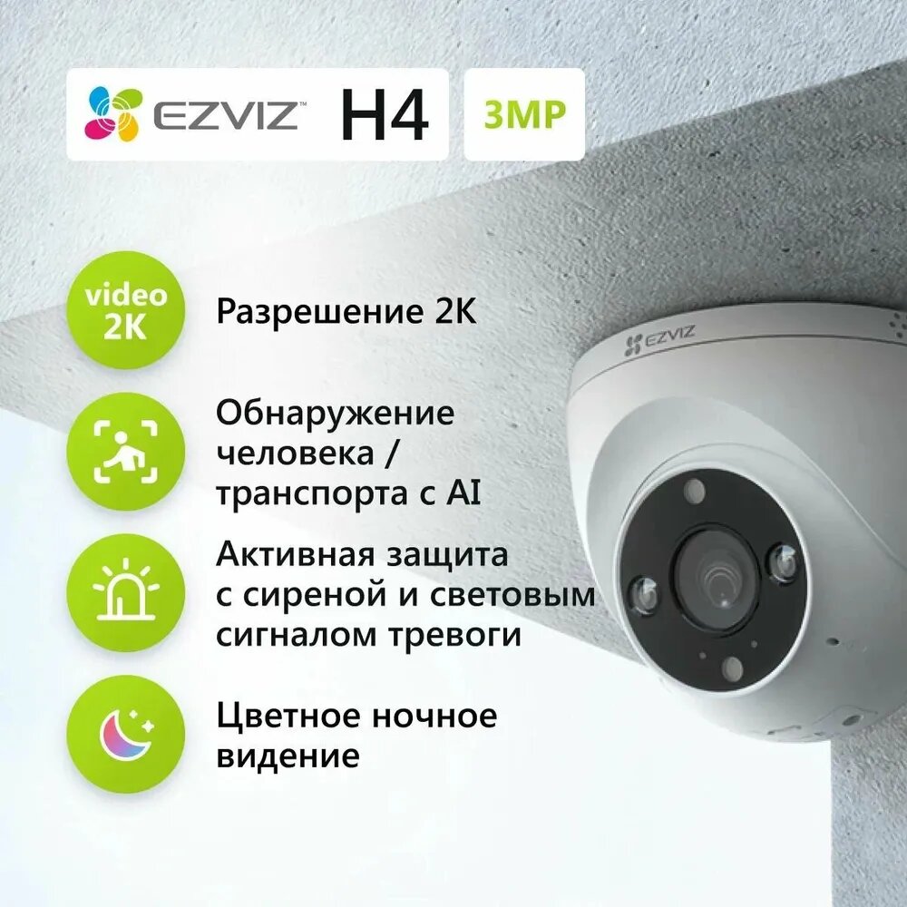 EZVIZ H4 (2K) (2.8мм) 3мп Wi-Fi Купольная камера видеонаблюдения с обнаружением человека и авто, ночная съёмка и запись на карту памяти