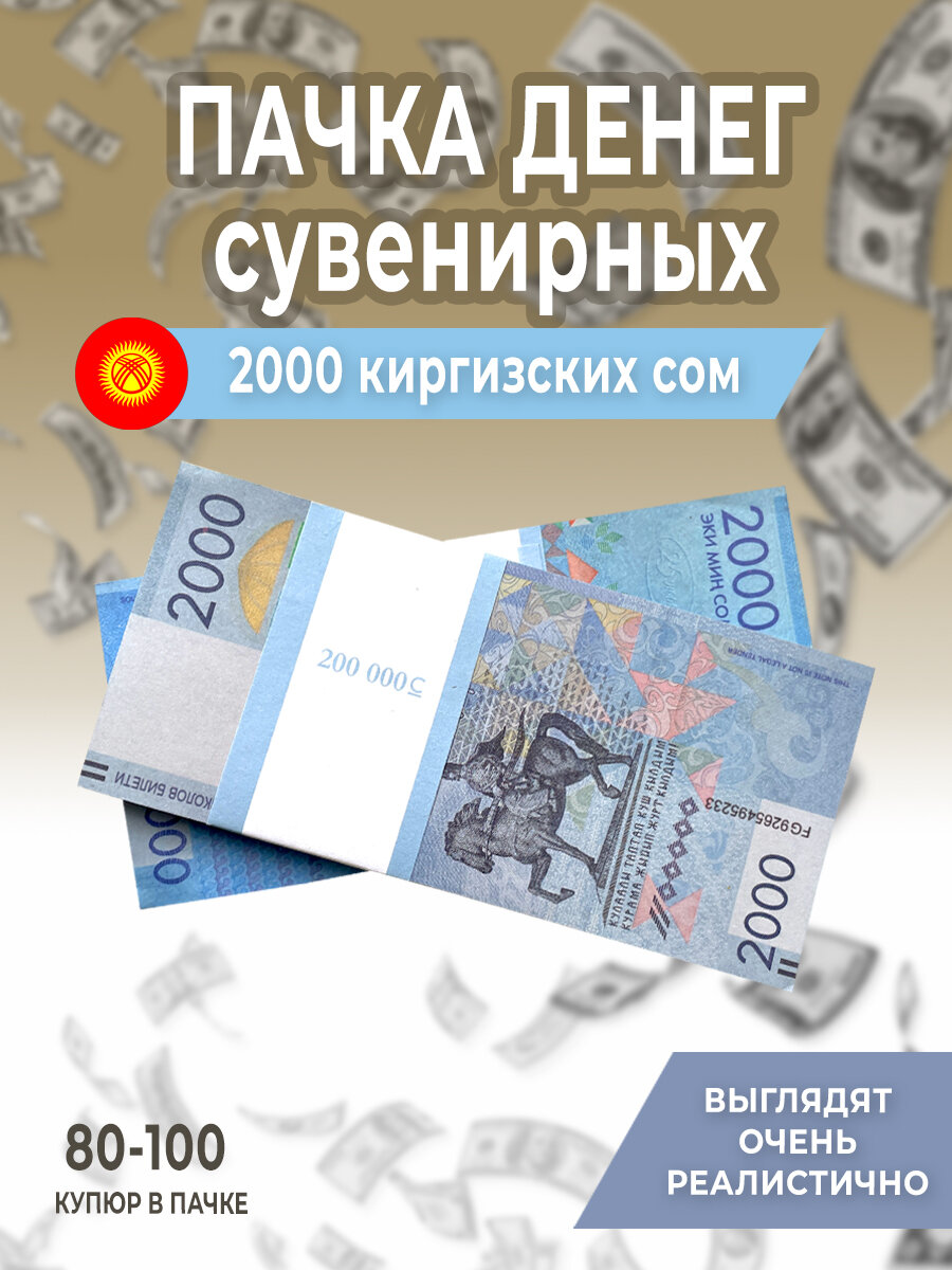 2000 сом Билет Банк приколов 1 пачка, 2017 Киргизия