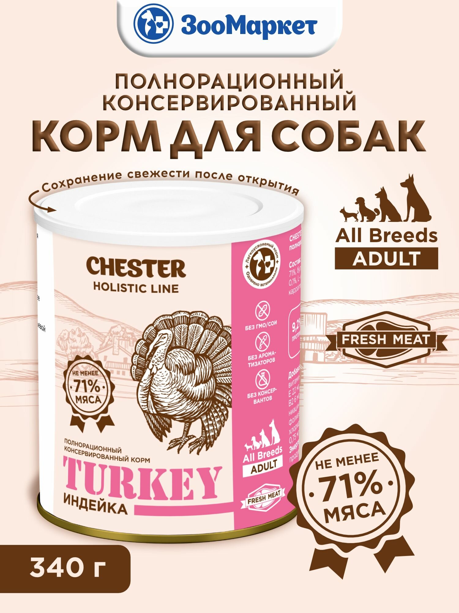 Влажный корм для собак CHESTER Holistic line, с индейкой 340 гр
