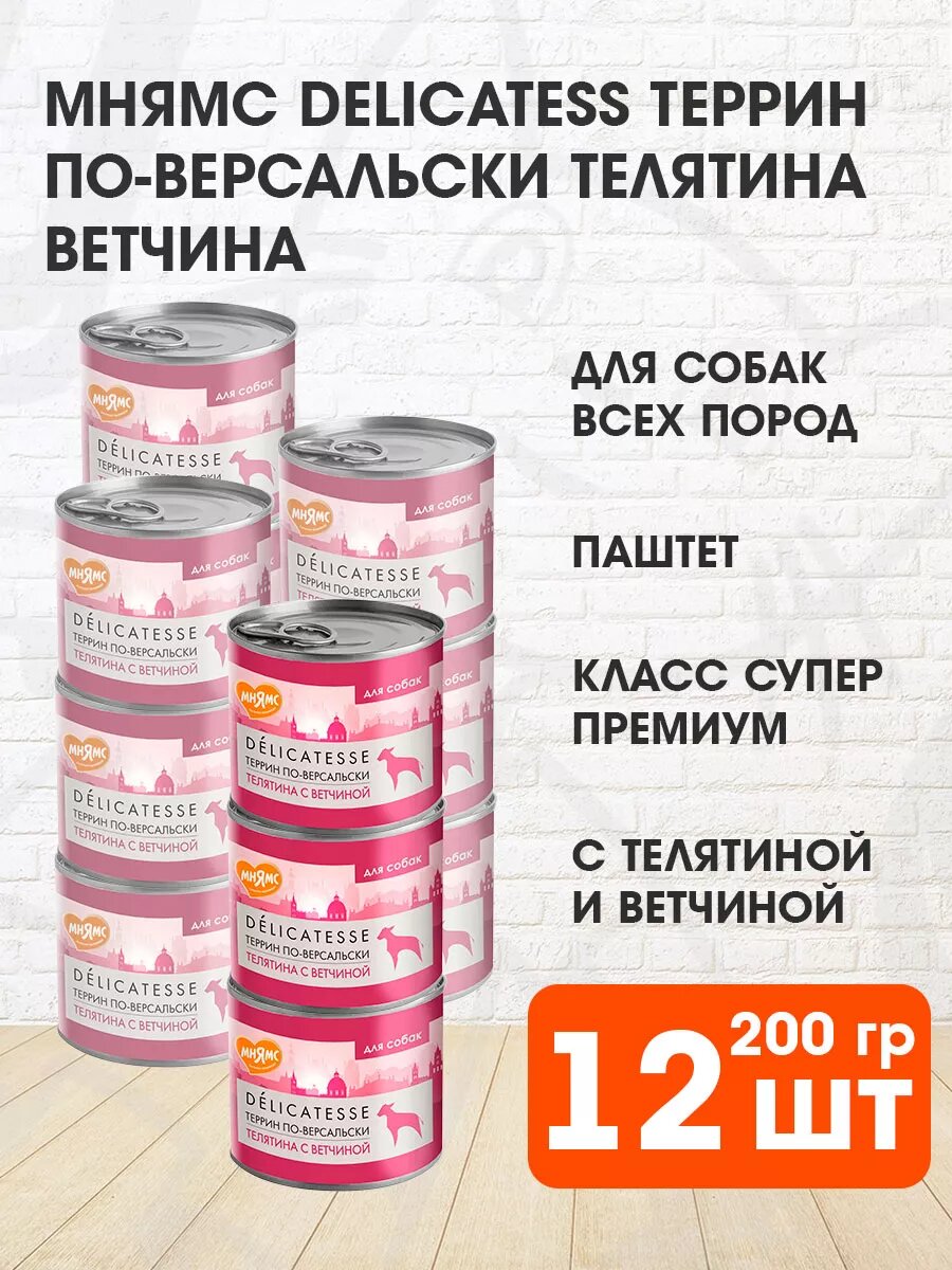 Корм влажный Мнямс Террин По-Версальски для собак всех пород, телятина и ветчина, 200 г х 12 шт