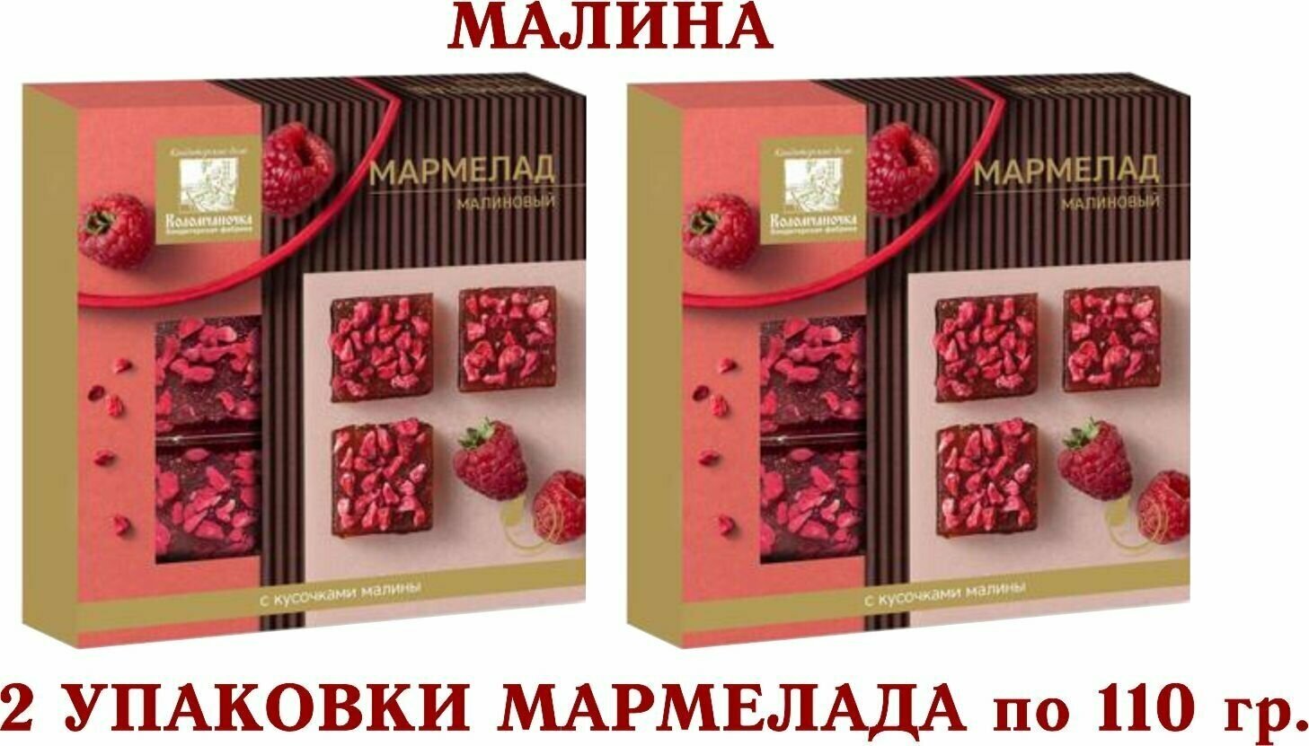 Мармелад малиновый резаный с кусочками ароматной малины "коломчаночка" коломна - 2 упаковки по 110 грамм