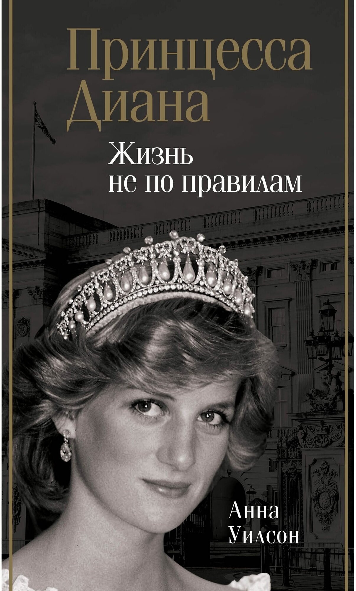 Принцесса Диана Жизнь не по правилам