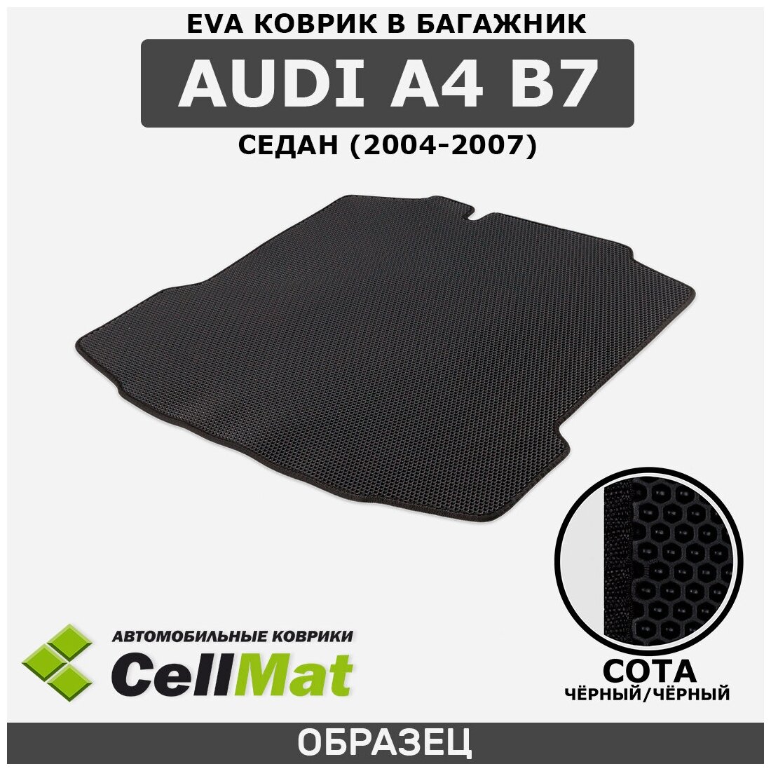 ЭВА ЕВА EVA коврик CellMat в багажник Audi A4 B7 седан, Ауди A4 B7, 2004-2007