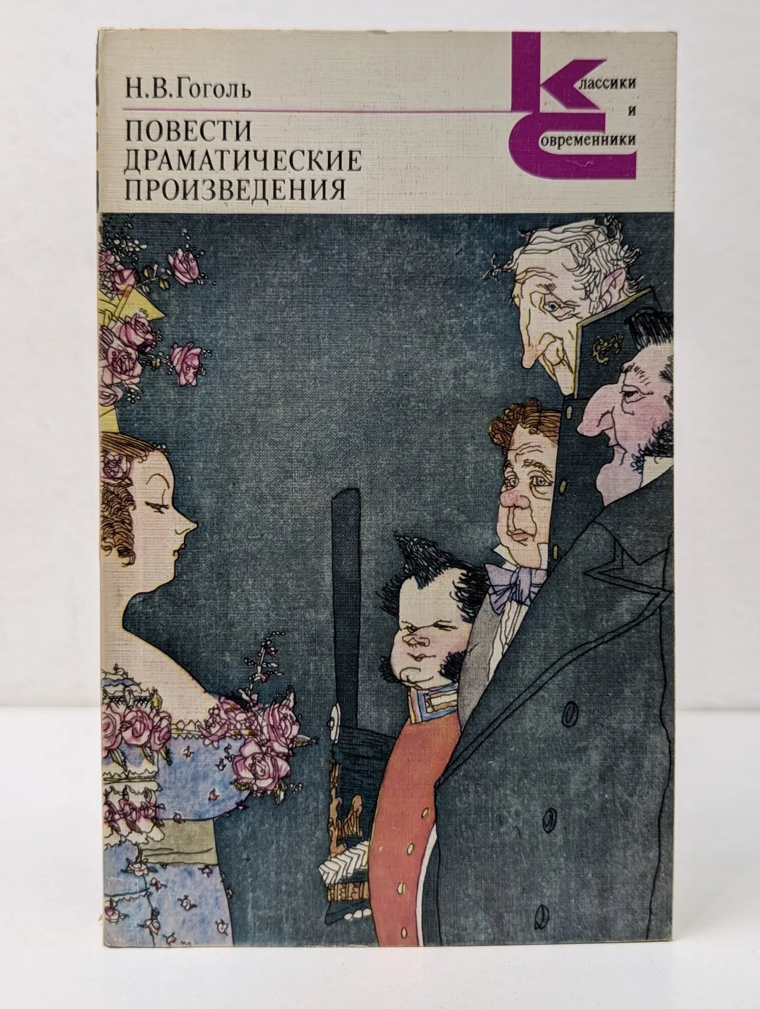 Классики и современники. Николай Гоголь. Повести. Драматические произведения Гоголь Николай Васильевич 1983
