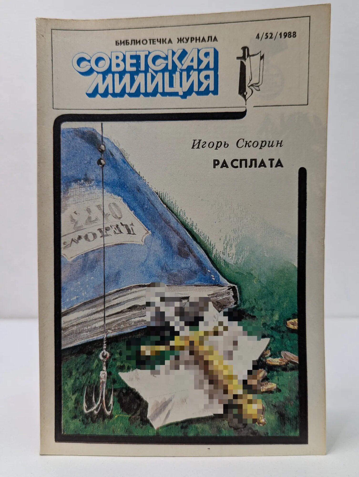 Библиотечка журнала Советская милиция. Выпуск № 4/1988. Расплата Скорин Игорь Дмитриевич 1988