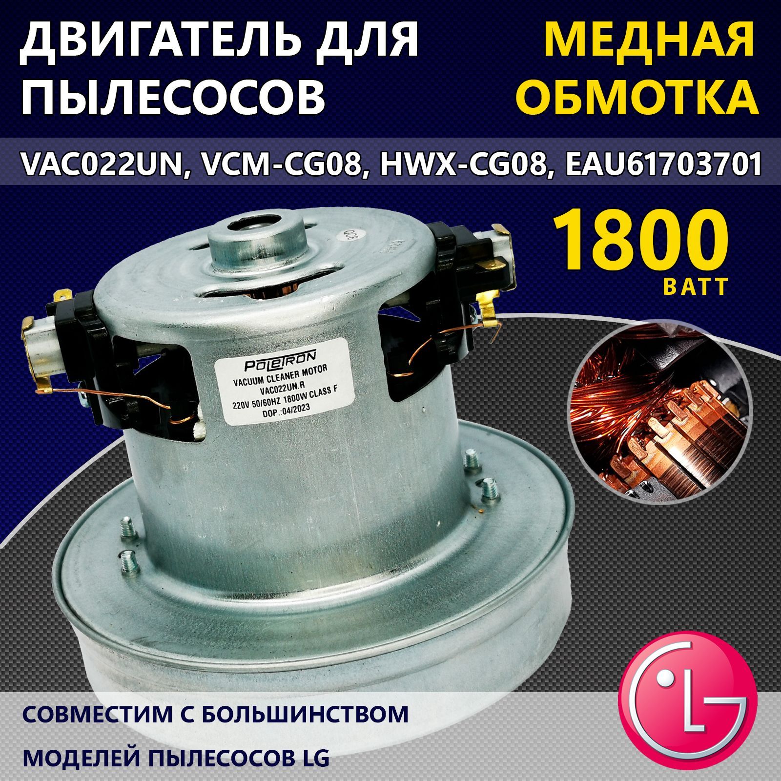 Двигатель (мотор) для пылесосов марки LG, 1800W, VAC022UN, VCM-CG08, HWX-CG08, EAU61703701, универсальный
