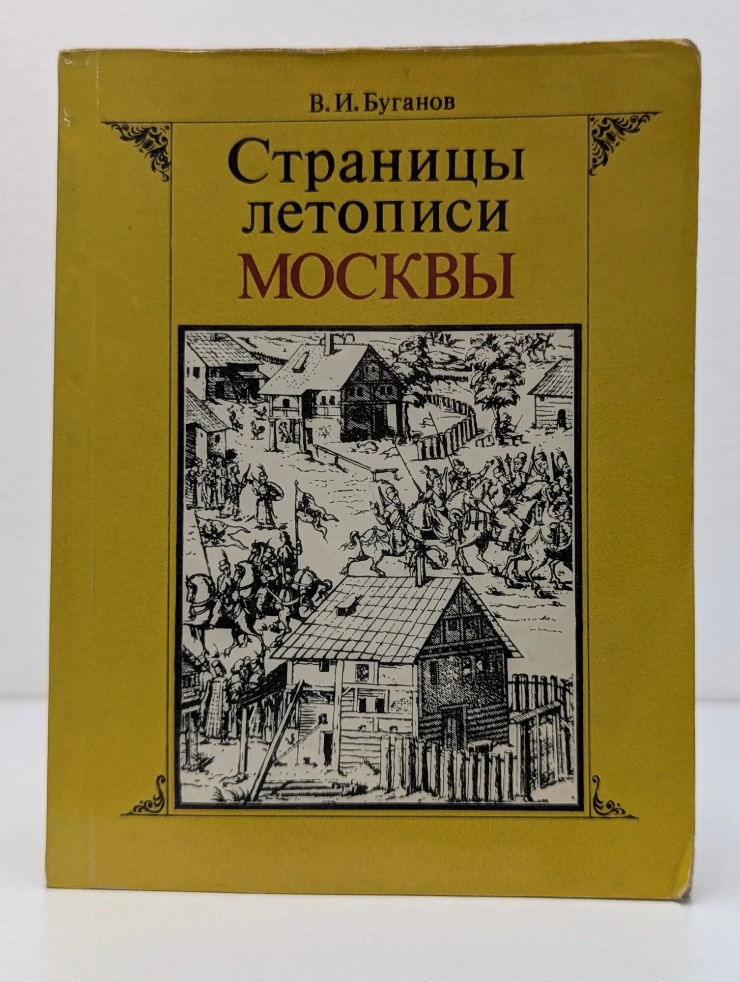 Страницы летописи Москвы. Народные восстания XIV-XVIII веков Буганов Виктор Иванович 1986