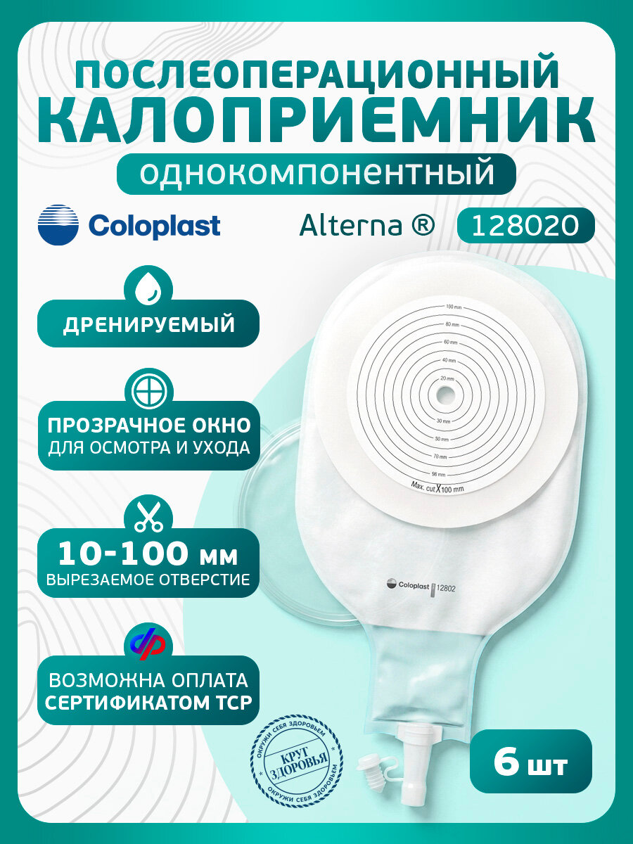 128020 Послеоперационный Калоприемник однокомпонентный, дренируемый, со встроенной плоской пластиной Колопласт Алтерна (Coloplast Alterna) Post-Op, выре
