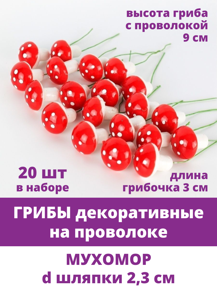 Грибы искусственные, Мухомор, декоративные, на проволоке, 2,3*3 см, набор 20 шт.