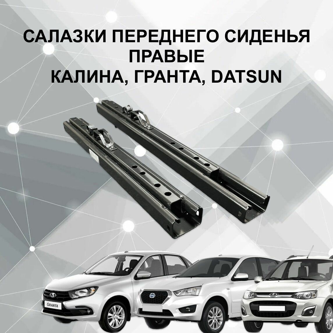 Салазки пассажирского сиденья Калина, Гранта, DATSUN