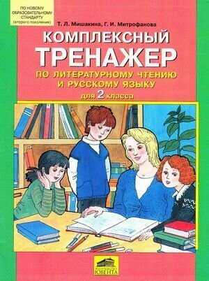 Мишакина. Комплексный тренажер по литературному чтению и русскому языку ...