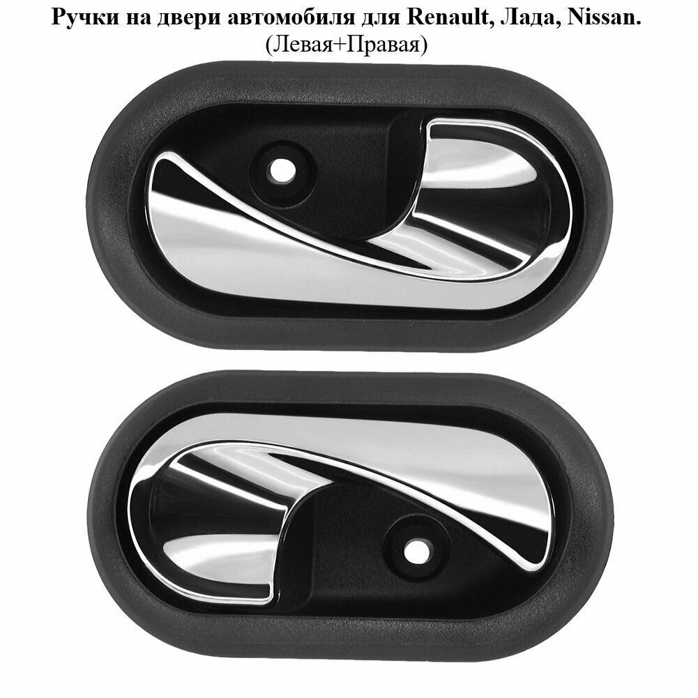 Ручки двери автомобиля для Renault, Лада, Nissan.