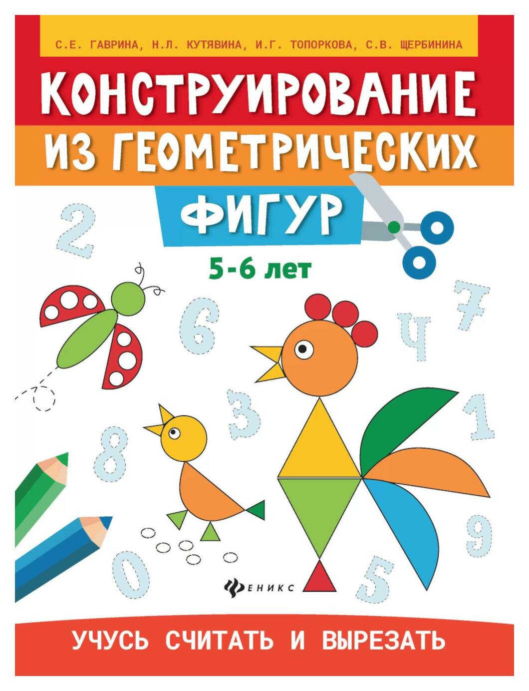 Конструирование из геометрических фигур: учусь считать и вырезать: 5-6 лет. Гаврина С. Е, Кутявина Н. Л, Топоркова И. Г. Феникс