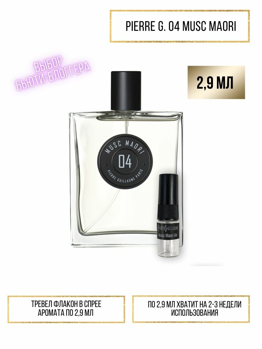 Духи по мотивам селективного аромата Pierre Guillaume Musc Maori 2.9 мл