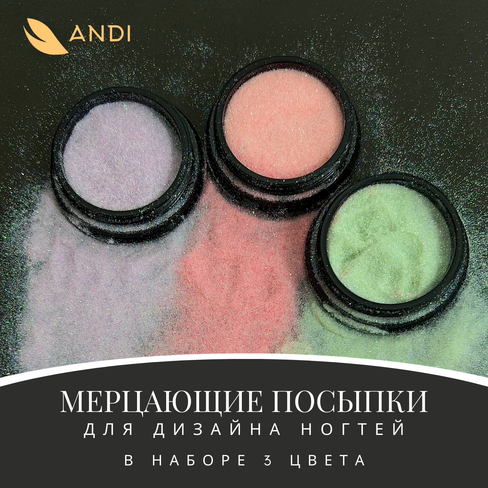 ANDI Посыпка для дизайна ногтей набор "Морская соль 1" 3 штуки