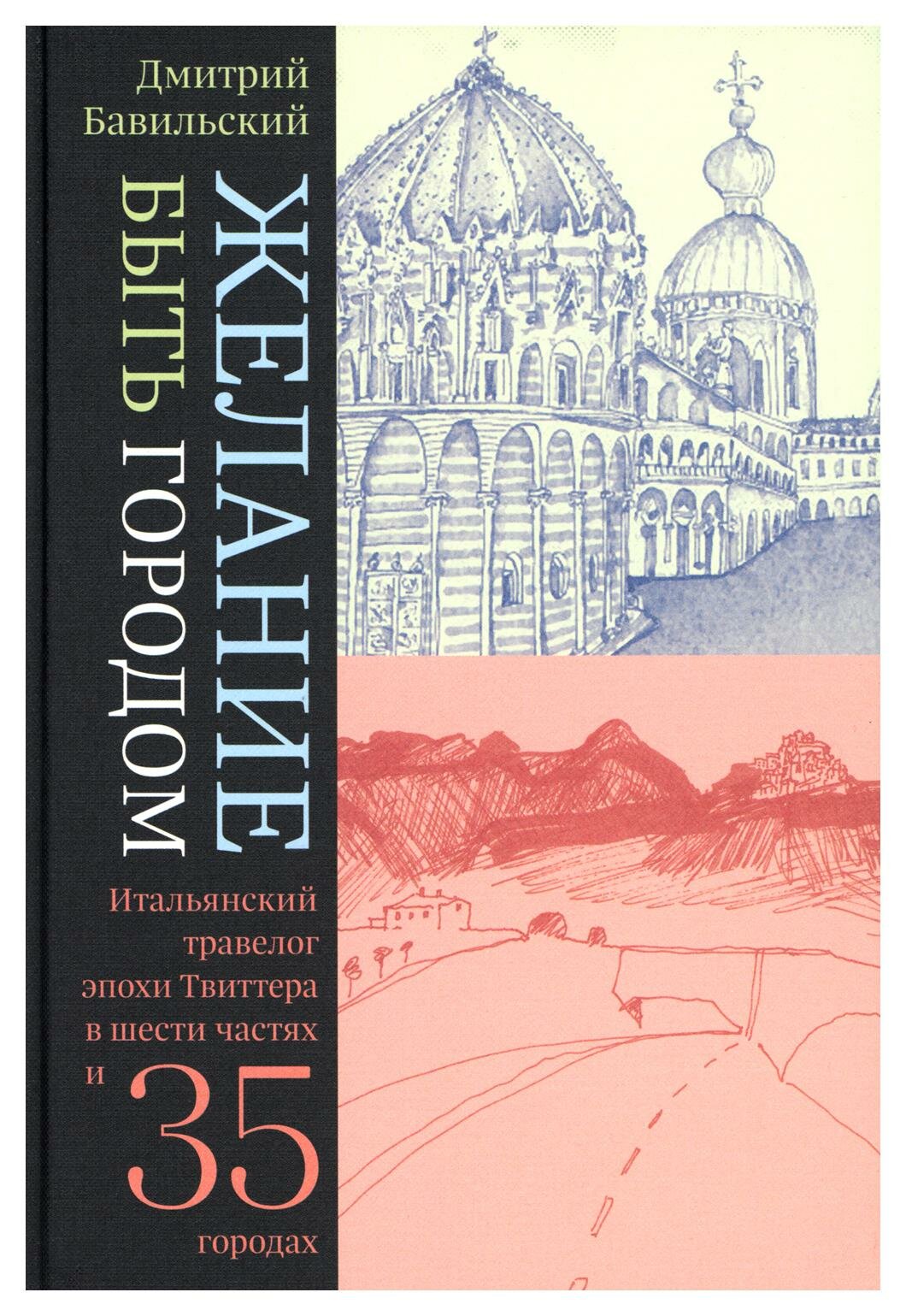 Желание быть городом. Итальянский травелог эпохи Твиттера в шести частях и тридцати пяти городах. 2-е изд. Бавильский Д. Новое литературное обозрение