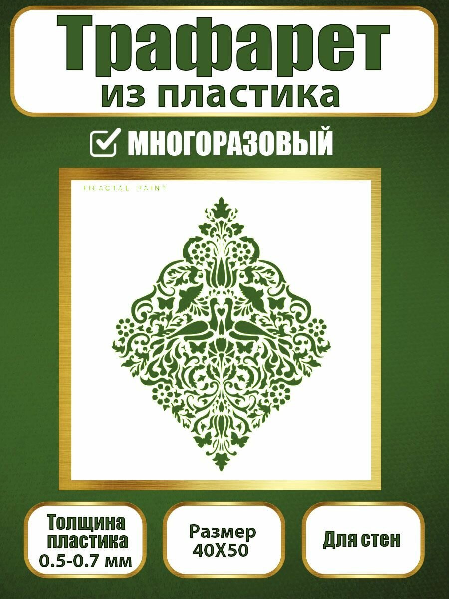 Трафарет для стен Fractal Paint из пластика многоразовый 005 (40х50 см)