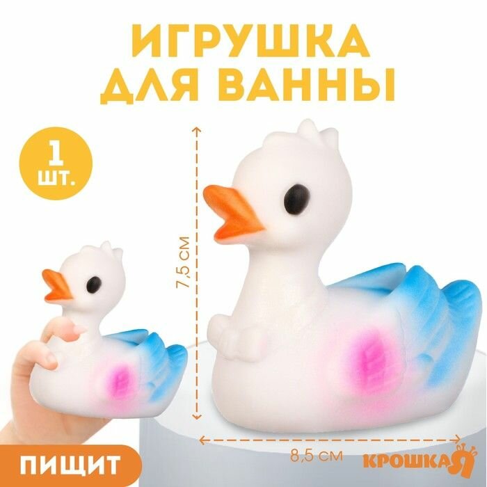 Резиновая игрушка для ванны Лебедь , 8 см, с пищалкой, Крошка Я