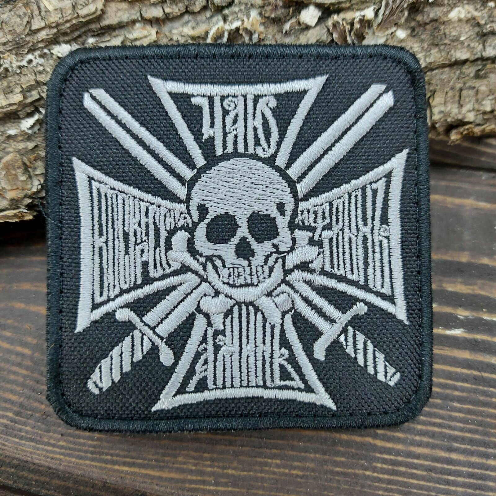 Нашивка ( шеврон патч patch ) тактическая Бакланов / Чаю воскресение мертвых аминь вышитая на липучке 9Х9 серая