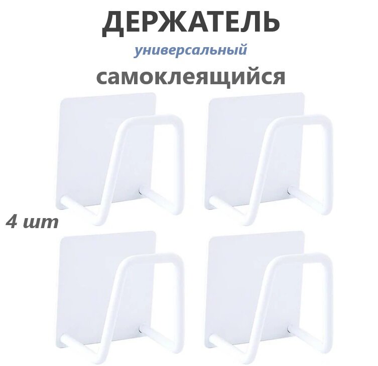 Держатель универсальный самоклеящийся для губки в раковину / Крючок металлический для кухни, ванной, Белый, 4 шт