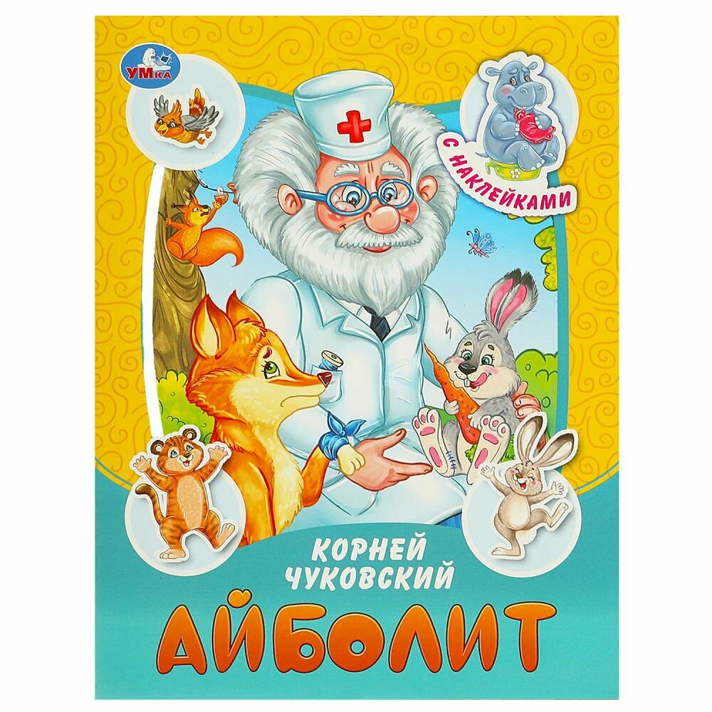 Книга Айболит, Чуковский К. И. Сказки и стихи с наклейками, 16 стр. Умка 978-5-506-09094-6