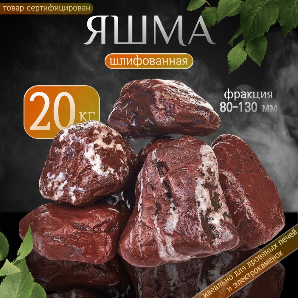 Камни для бани Яшма Шлифованная 20 кг (фракция 80-130мм) Студия камня