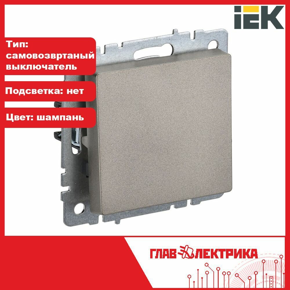 Выключатель самовозвратный IEK Brite, шампань, IP20, BR-V14-0-10-K37 / звонковый выключатель