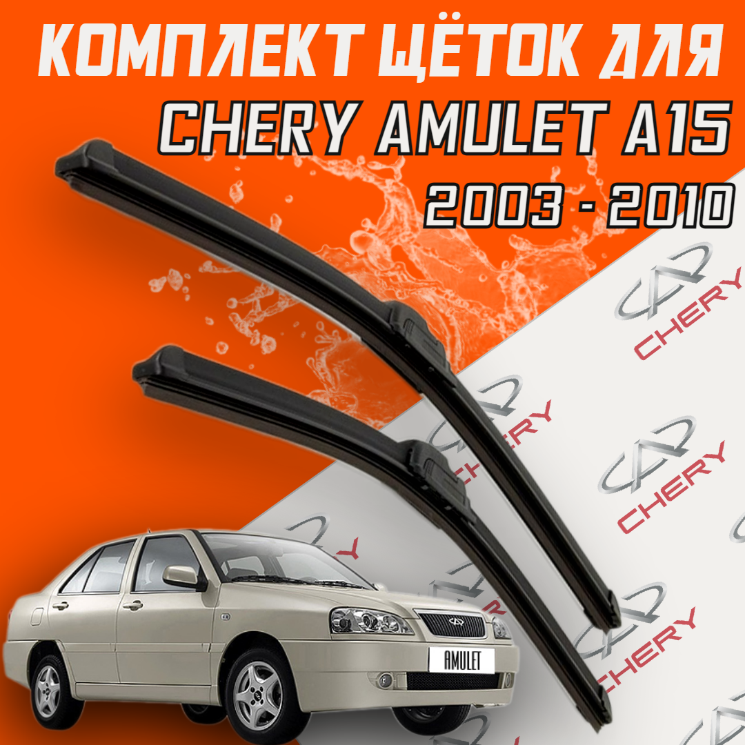 Бескаркасные щетки стеклоочистителя Chery Amulet A15 (2003 - 2010 г. в.) / 500 и 500 мм / дворники для автомобиля чери амулет а 15