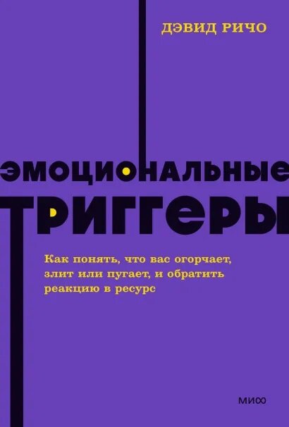 Эмоциональные триггеры. Как понять, что вас огорчает, злит или пугает. (Ричо Д.)